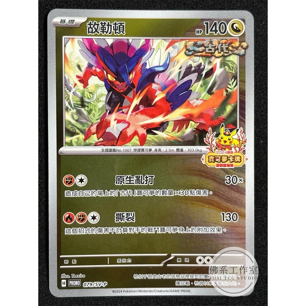 萬卡坊 / 寶可夢 PTCG 中文版 PROMO 079 故勒頓 古代 龍系 鏡閃 閃卡 PR 2024 紅包 特典 | 蝦皮購物