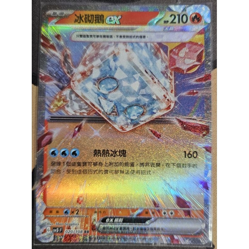 寶可夢 卡牌 中文版 PTCG 冰砌鵝 EX 020/108 RR （SV3） | 蝦皮購物