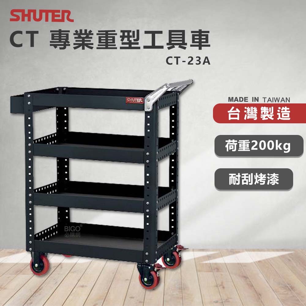 樹德 SHUTER 專業重型工具車 CT-23A 台灣製造 工具車 物料車 零件車 工作推車 作業車 收納車 置物 | 蝦皮購物
