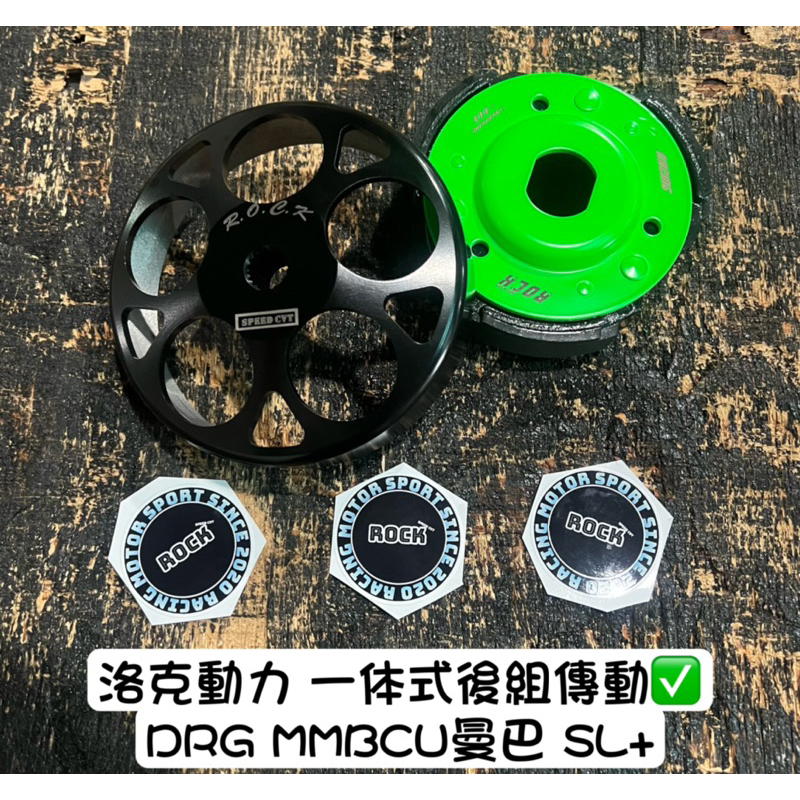 洛克動力 DRG MMbcu 曼巴 JETSL+ 水冷 龍 改裝 直上 碗公 離合器 後組 改小組 鍛造 傳動 打滑 | 蝦皮購物