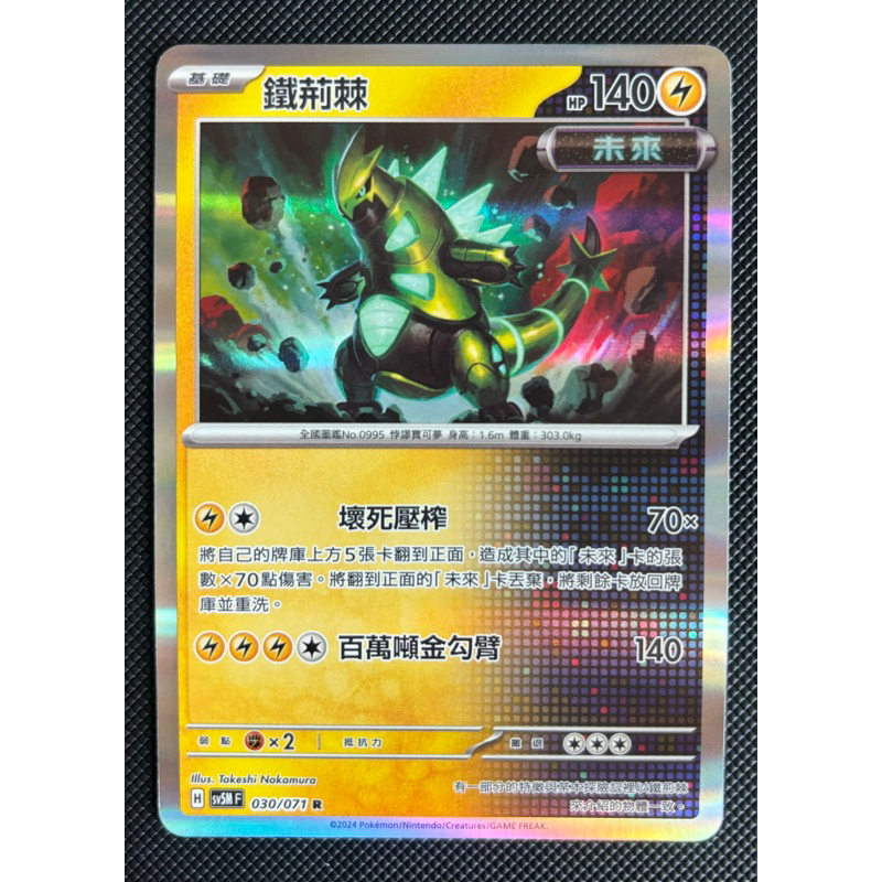 [町屋PTCG]寶可夢PTCG中文版 異度審判SV5M 鐵荊棘 030/071 R | 蝦皮購物