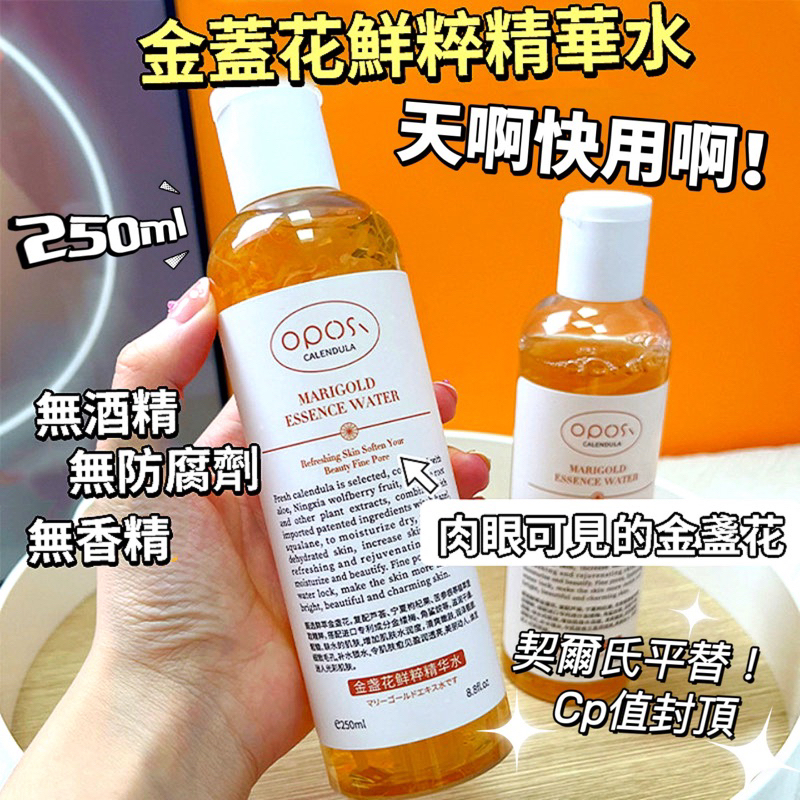 Suke.co 台灣現貨 OPOSI 金盞花 精萃 爽膚水 控油 植物 精華水 保濕 化妝水 契爾氏平替款 鎮店寶 | 蝦皮購物