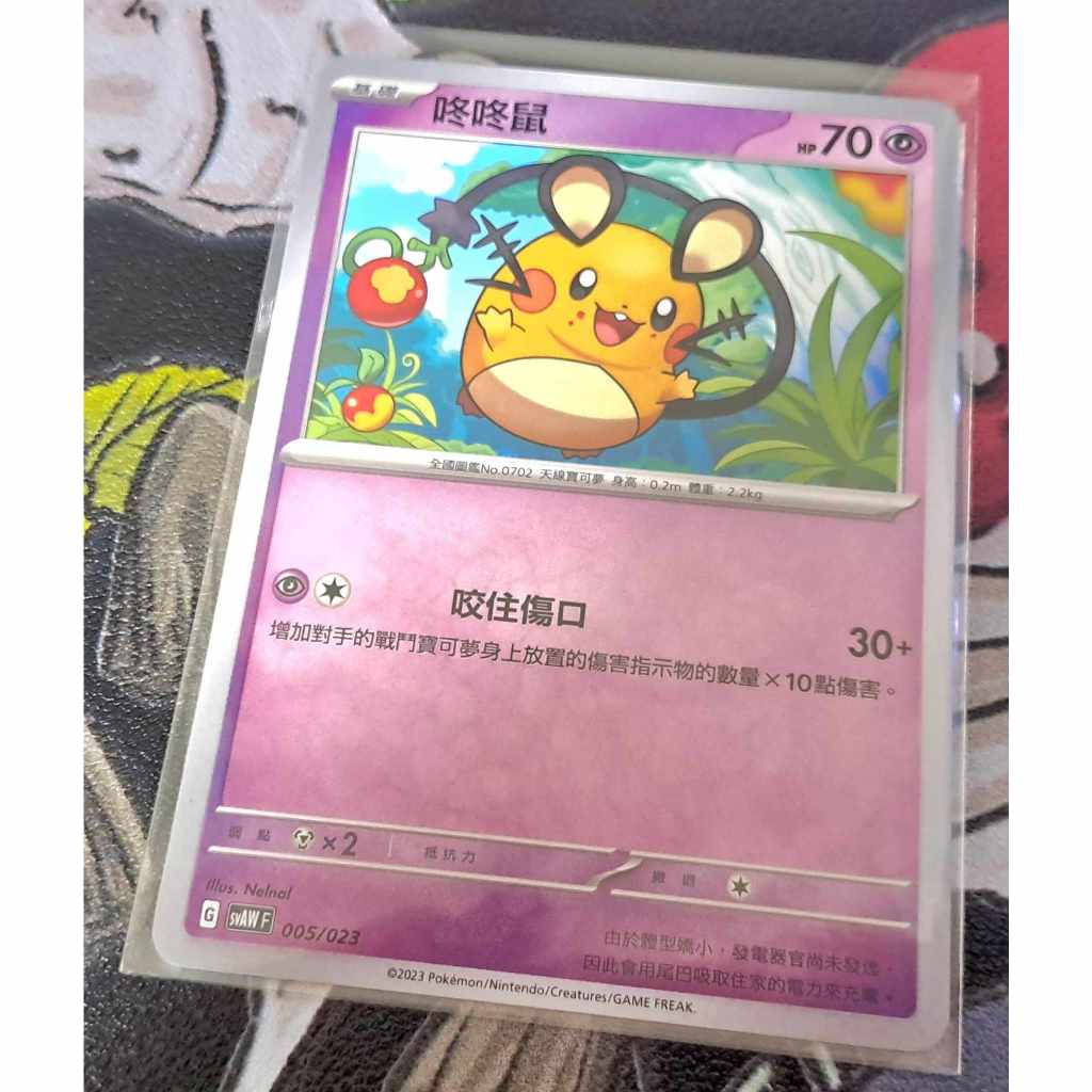 寶可夢 中文卡牌 PTCG 咚咚鼠 svAW F 005/023 | 蝦皮購物