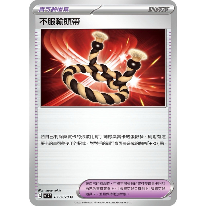 現貨 PTCG 不服輸頭帶 SV1S U 073/078 中文版 寶可夢集換式卡牌遊戲 | 蝦皮購物