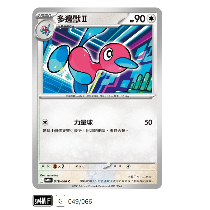 【松藤PTCG】未來閃光 寶可夢 中文版 PTCG SV4M 1階進化 多邊獸Ⅱ 049/066 C | 蝦皮購物