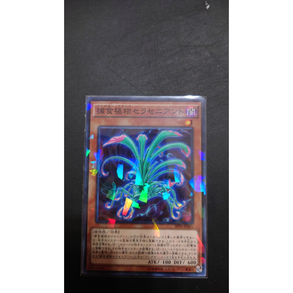 [ PM本舖 ] 日版 遊戲王 SPFE-JP001 捕食植物瓶子草蟻 碎鑽 | 蝦皮購物
