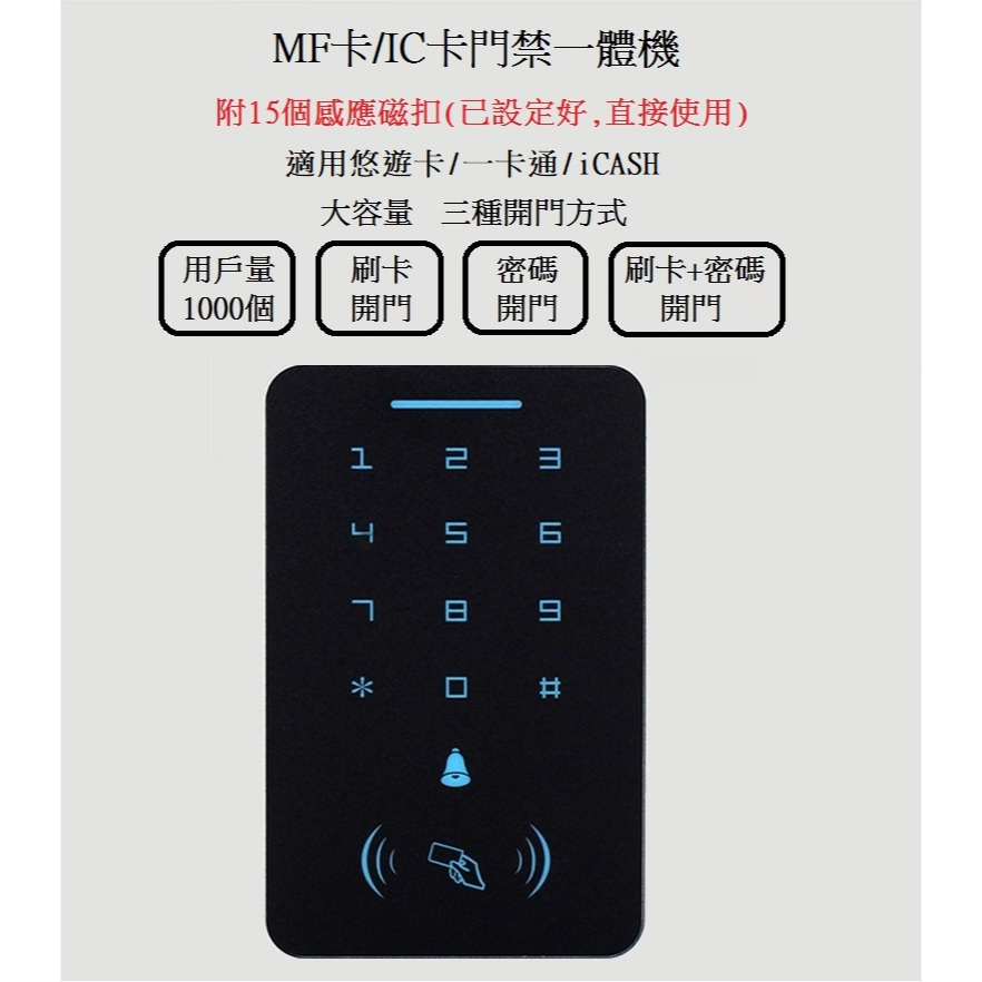 [門禁小屋]EM卡/ID卡門禁一體機 附15個磁扣 門禁密碼機 門禁刷卡機 門禁讀卡機 另有MF卡/IC卡門禁一體機 | 蝦皮購物