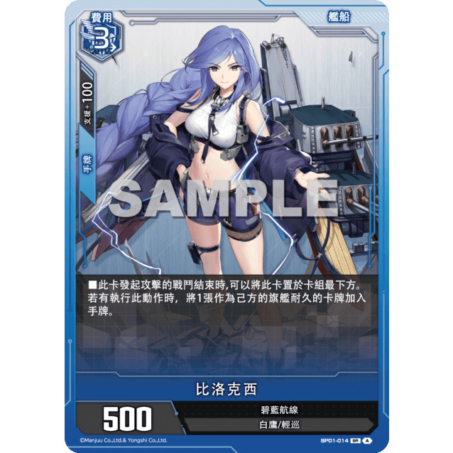 【海線TCG】ALCG 碧藍戰卡 碧藍航線 BP01-014 比洛克西 SR | 蝦皮購物