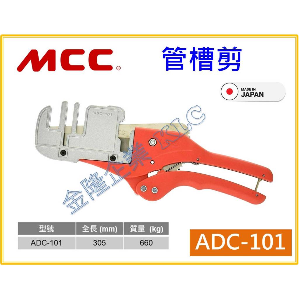 【天隆五金】(附發票) 日本製 MCC ADC-101 管槽剪 冷氣管槽剪刀 裝飾管切刀 被覆銅管裝飾管刀 冷氣飾管切刀 | 蝦皮購物
