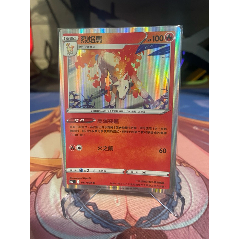 寶可夢 思維激盪 中文版 S12 烈焰馬 R 011/098 | 蝦皮購物