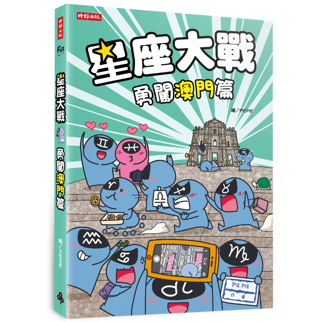 時報 星座大戰 勇闖澳門篇 PIEPIE 繁中全新 【普克斯閱讀網】 | 蝦皮購物
