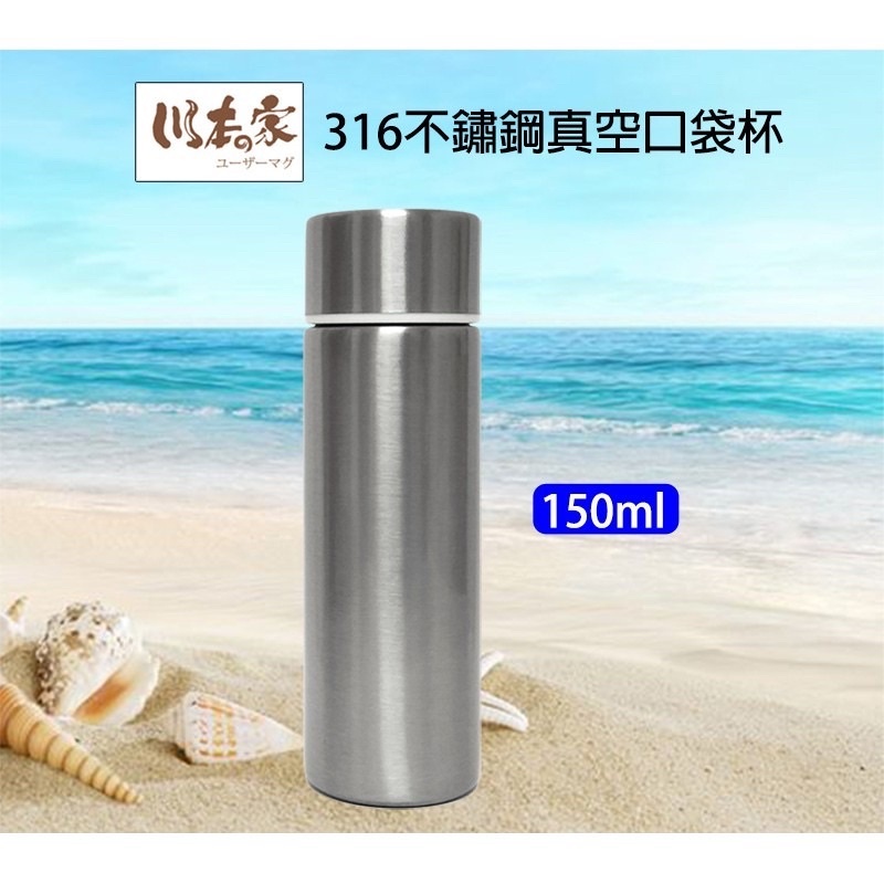 (全新)【川本之家】316不鏽鋼真空口袋杯(150ml)JA-150KS銀色 | 蝦皮購物