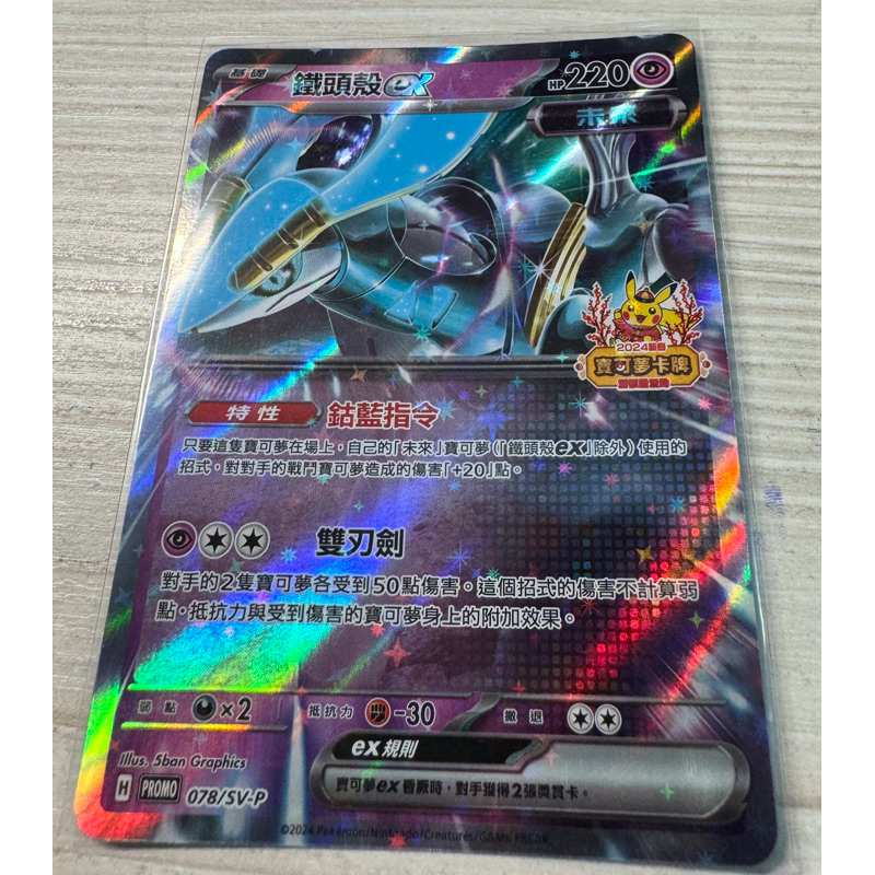 PTCG PROMO 078/SV-P 鐵頭殼ex 中文版 寶可夢卡牌 | 蝦皮購物