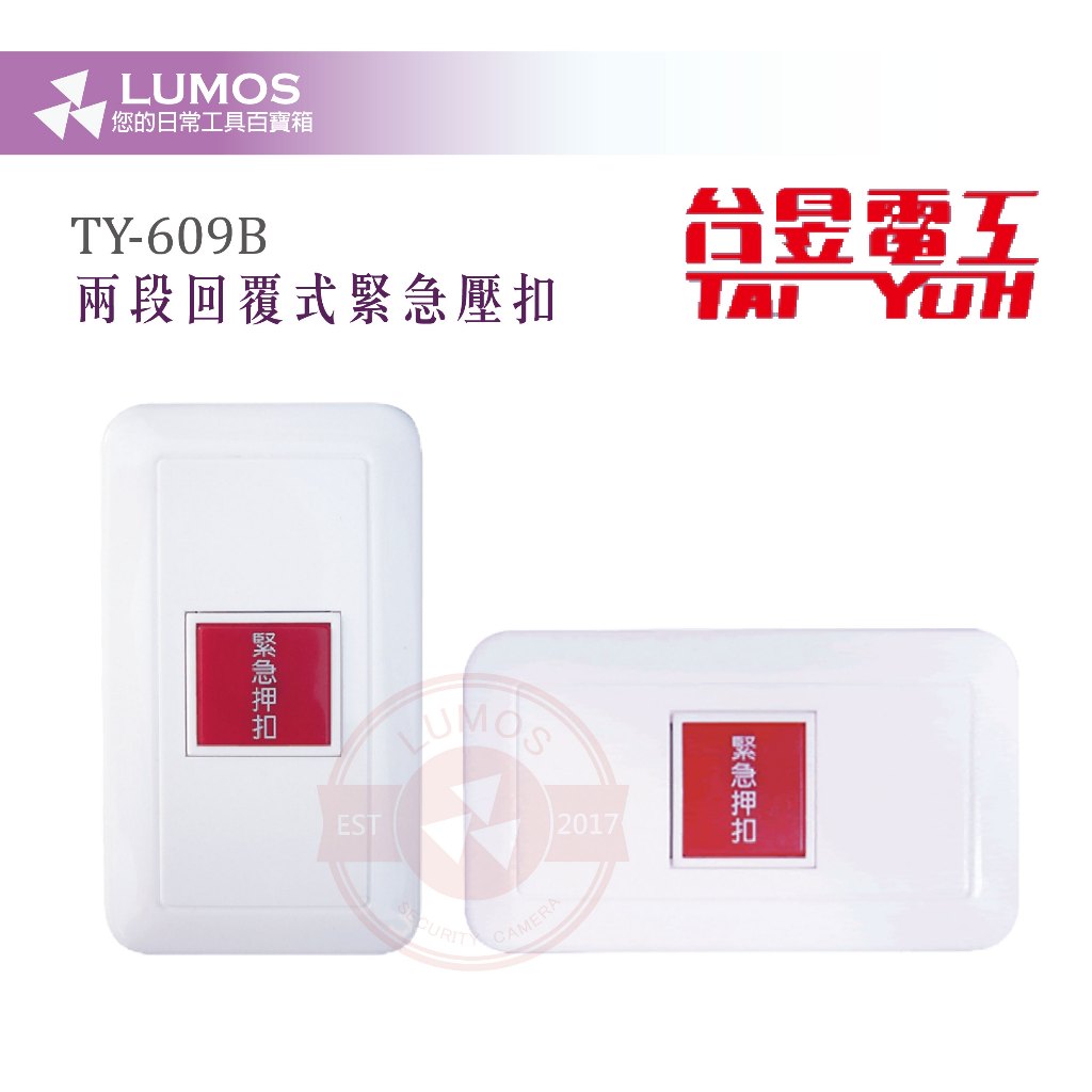 【台灣現貨｜當天出貨】台昱 TY-609B 緊急押扣｜二段式開關 台灣製按鈕 可配防水蓋板 | 蝦皮購物