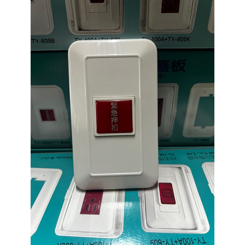 【台灣現貨｜當天出貨】台昱 TY-609B 緊急押扣｜二段式開關 台灣製按鈕 可配防水蓋板 | 蝦皮購物