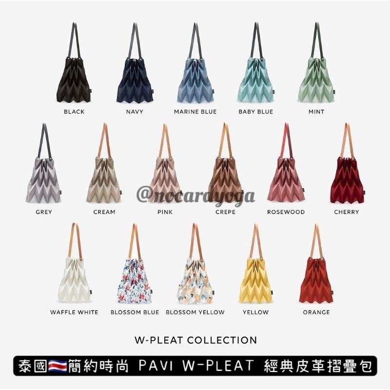 泰國 PAVI studio W-PLEAT 經典皮革摺疊包 摺疊包 簡約 時尚 設計 輕量 大容量 肩背包 16色 | 蝦皮購物