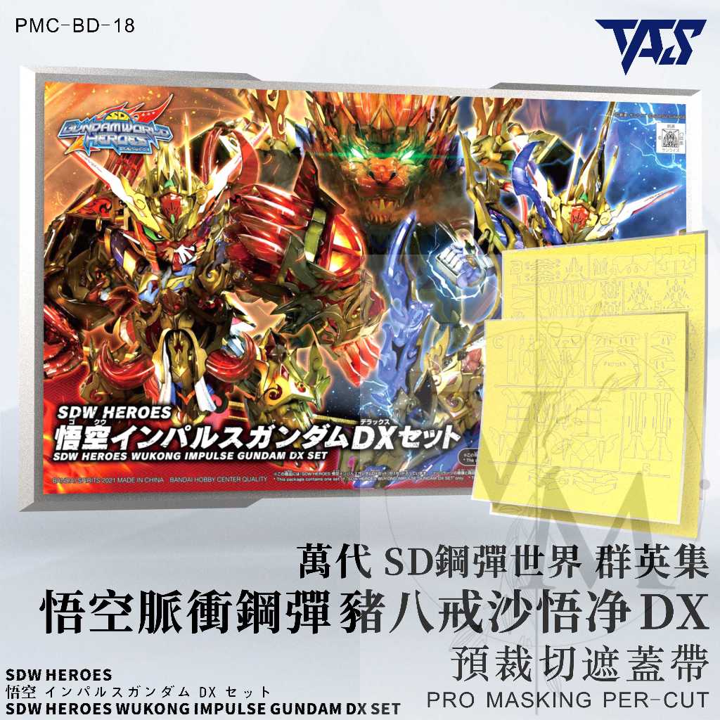 [VM模玩] TAS 沉迷者 預裁切遮蓋 悟空脈衝鋼彈DX套組 #18 豬八戒沙悟淨 萬代 SDW 懶人救星 不含悟空 | 蝦皮購物