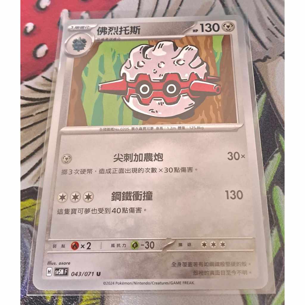 寶可夢 中文卡牌 PTCG 佛烈托斯 sv5M F 043/071 U | 蝦皮購物