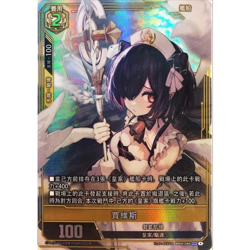 【海線TCG】ALCG 碧藍戰卡 碧藍航線 BP02-046 SSR 賈維斯 異圖 | 蝦皮購物