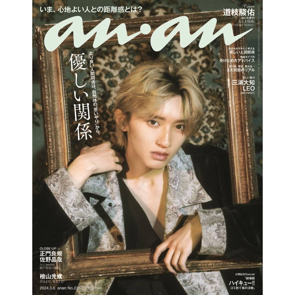 【代購】道枝駿佑封面日雜 浪花男子 雜誌 anan /classy. /Hanako /mina なにわ男子 | 蝦皮購物