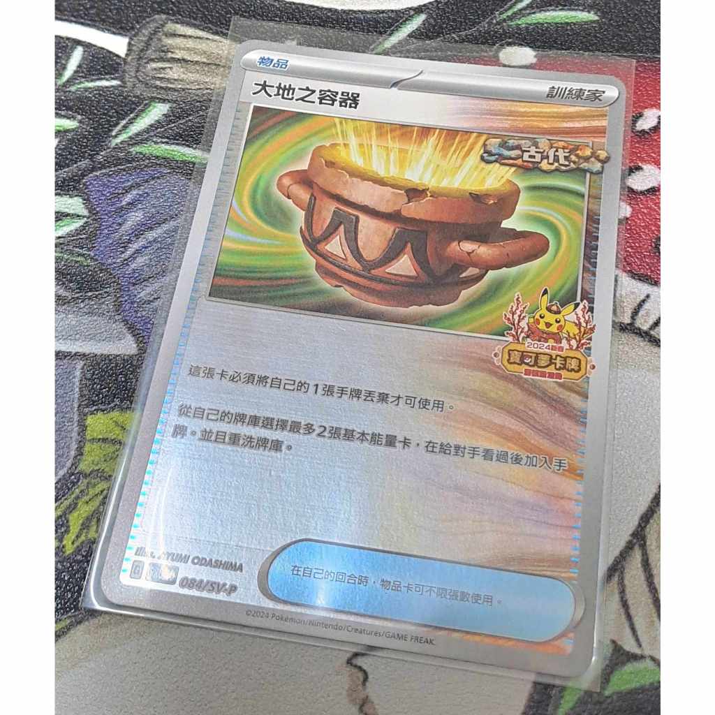 寶可夢 中文卡牌 PTCG 戰損打牌品 大地之容器 (2024新春紅包) PROMO 084/SV-P 下標前請看照片 | 蝦皮購物