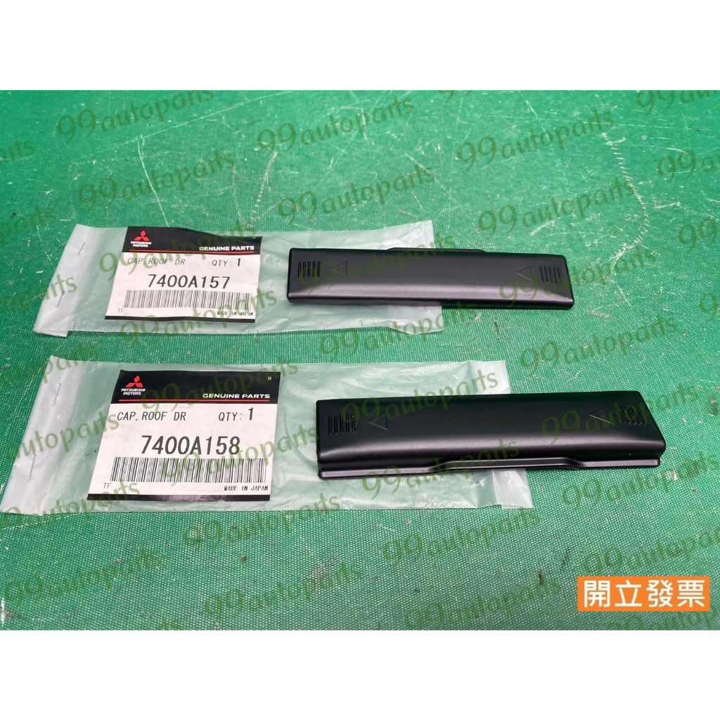 【汽車零件專家】三菱ASX 1.8 2.0 7400A157 7400A158飾條蓋 固定扣 車頂飾條蓋子 車頂條固定扣 | 蝦皮購物