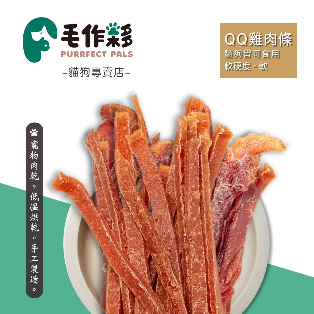 【毛作夥】QQ雞肉條 - 貓狗零食-50g/ 100g/ 200g 寵物肉乾 寵物鮮食 凍乾零食 天然寵物零食 貓狗零食 | 蝦皮購物