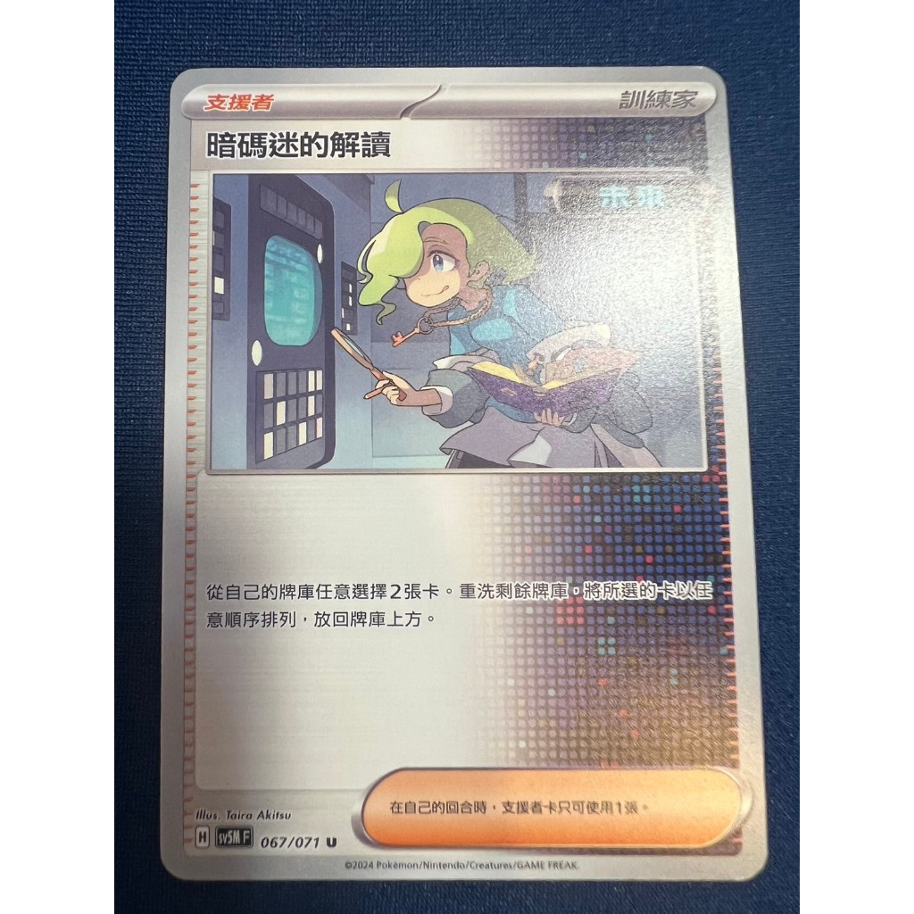 寶可夢 中文版 SV5M 067/071 暗碼迷的解讀 | 蝦皮購物