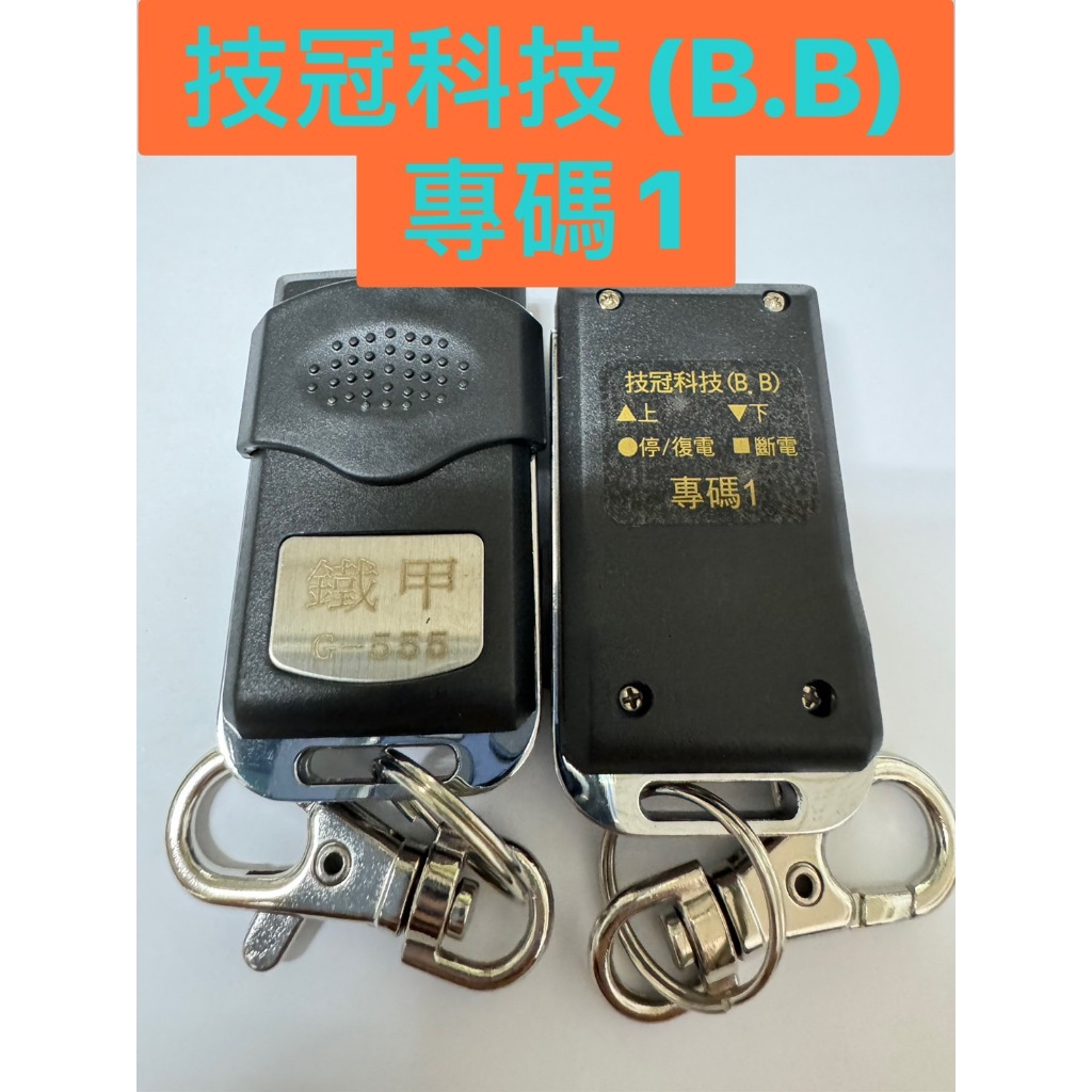 技冠科技(B.B) 專碼1 鐵甲G-555 請看圖三確認內貼貼紙型號 鐵捲門馬達 鐵捲門維修 電動門馬達 鐵捲門零件 快 | 蝦皮購物