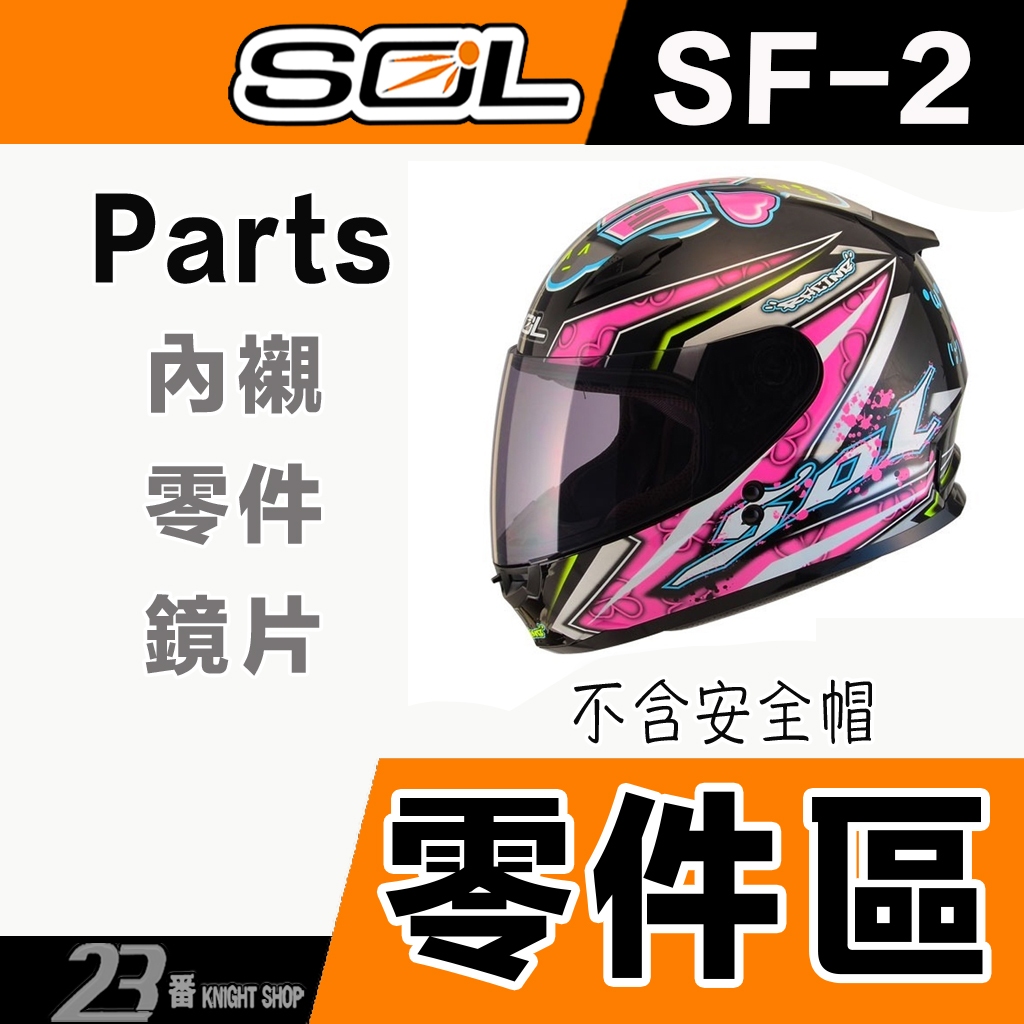 🔥滿額免運🔥 SOL SF-2 下巴網 頤帶 後皮 護鼻罩 大鼻罩 SF2 全罩 可樂帽 安全帽 原廠配件｜23番 | 蝦皮購物