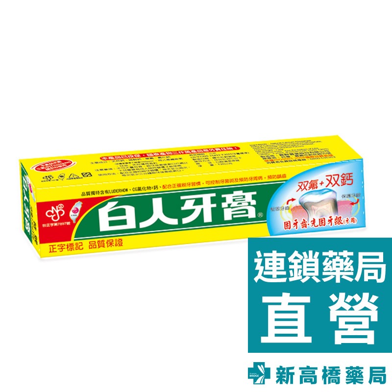 T.KI 白人 雙氟+雙鈣牙膏 130g 【新高橋藥局】白人牙膏 口腔護理 口氣清新 雙氟鈣 | 蝦皮購物