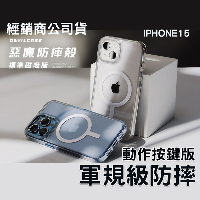 【DEVILCASE】 動作按鍵版 惡魔手機殼 惡魔防摔殼 磁吸 Magsafe iPhone 15 軍規手機殼PK | 蝦皮購物