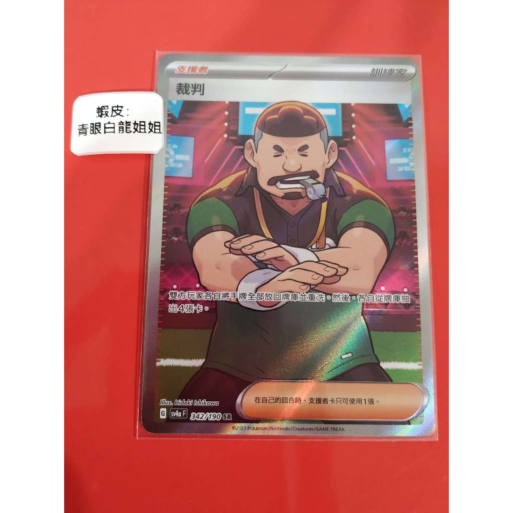 PTCG 中文版 SR 裁判 SV4A 342/190 | 蝦皮購物