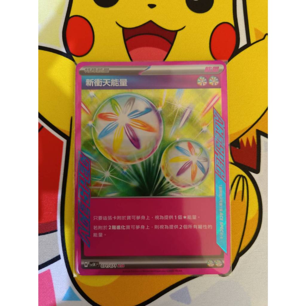 寶可夢卡牌 中文版 PTCG ACE SPEC 新衝天能量 SV5K 071/071 | 蝦皮購物