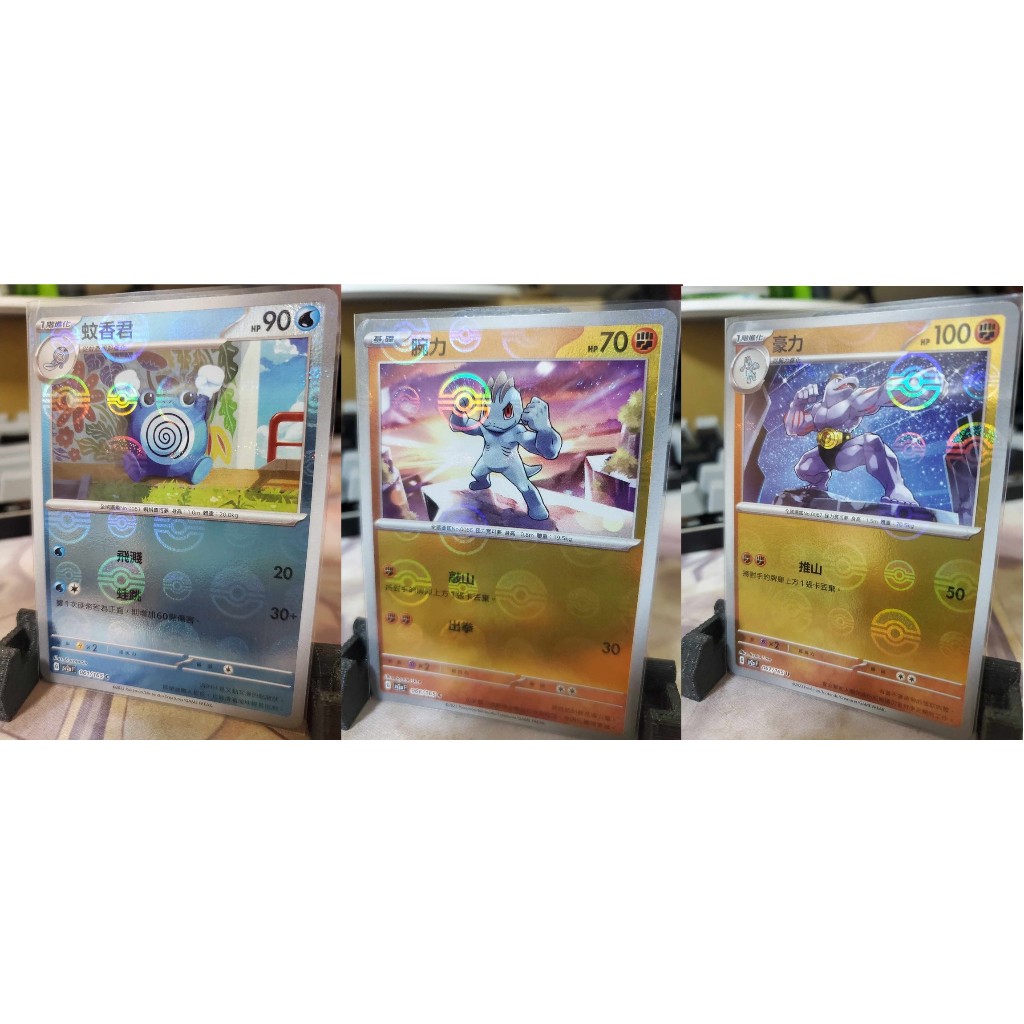 【米樂桌遊】sv2a 061 066 067 精靈球 蚊香君 腕力 豪力 中文版 寶可夢 PTCG | 蝦皮購物