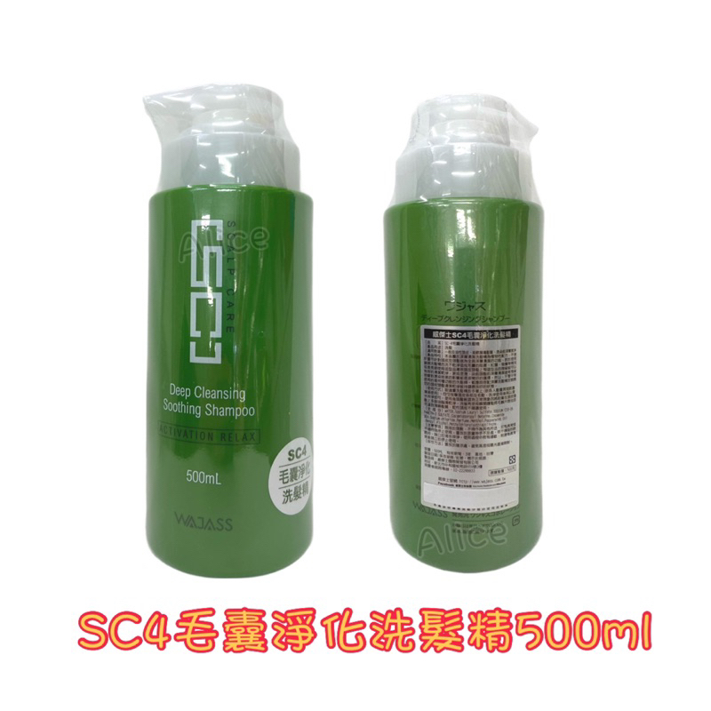 WAJASS 威傑士現貨🔥SC4毛囊淨化洗髮精500ml SC3 SC3 | 蝦皮購物