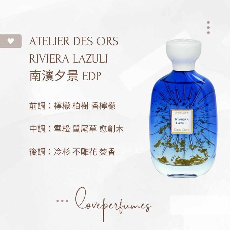 香水分裝 ATELIER DES ORS RIVIERA LAZULI 南濱夕景 | 蝦皮購物