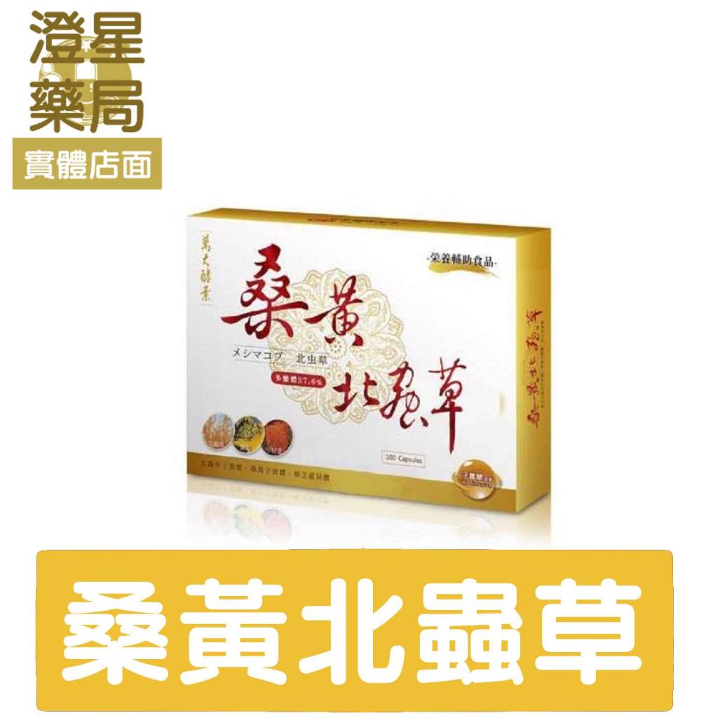 ⭐澄星藥局⭐ 萬大酵素 桑黃北蟲草100顆/盒 (植物膠囊 素食可食) 牛樟芝菌絲體 桑黃子實體 北冬蟲夏草子實體 | 蝦皮購物