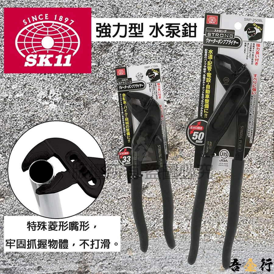 吾金行｜現貨 日本 藤原 SK11 強力型 SWP-250BL SWP-175BL 魚嘴鉗 幫浦鉗 管子鉗 管口鉗 | 蝦皮購物