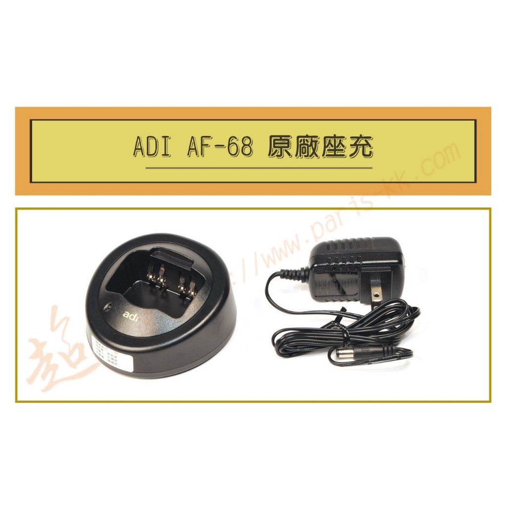 [ 超音速 ] ADI AF-68 原廠座充組 充電器 (適用機種ADI AF16 AF46 AF68) | 蝦皮購物