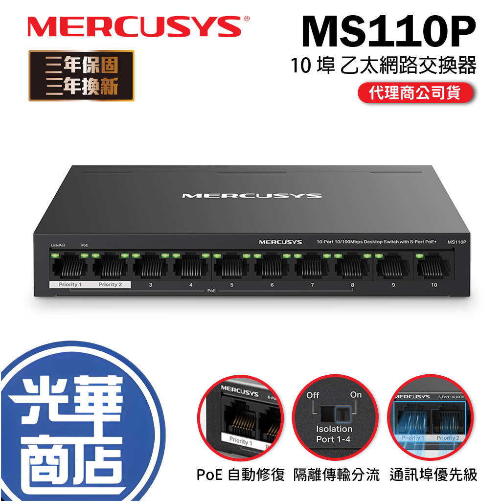 Mercusys 水星 MS110P 10埠 10/100Mbps 桌上型交換器 金屬外殼 網路交換器 光華商場 | 蝦皮購物