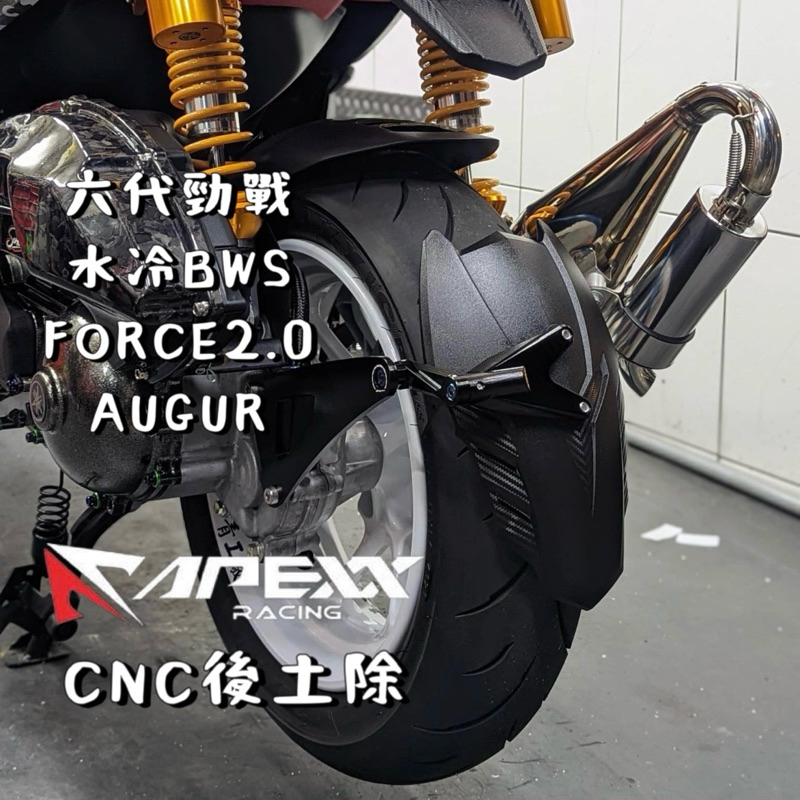 【青工廠】APEXX CNC 鎧甲造型後土除 水冷BWS FORCE2.0 六代勁戰 大範圍調整角度 CNC支架 | 蝦皮購物