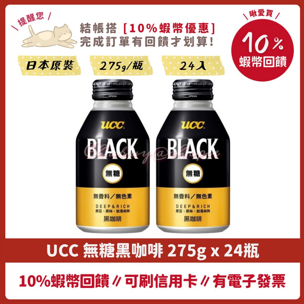 UCC BLACK 275g 無糖 黑咖啡 24瓶 日本原裝，UCC 275g | 蝦皮購物