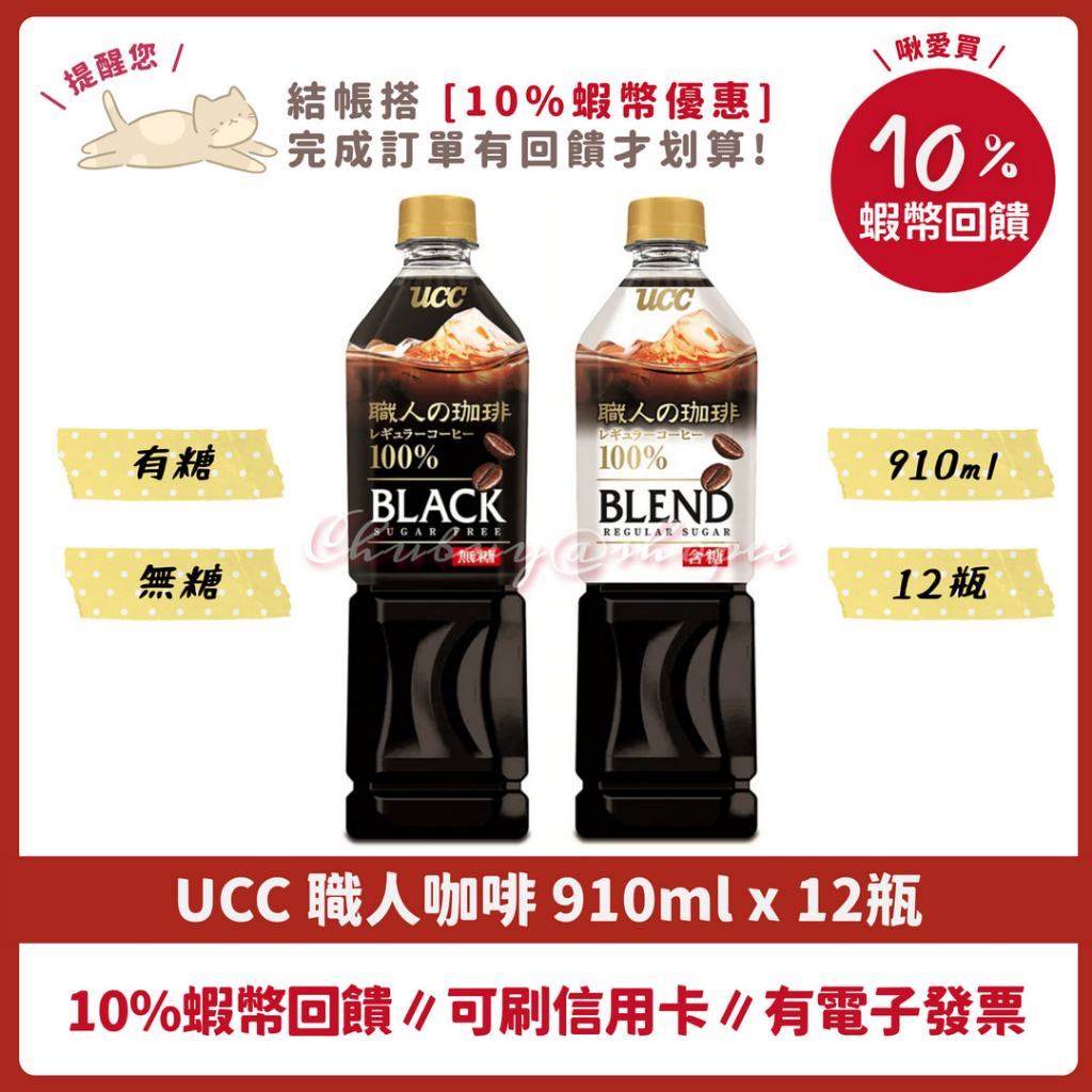 ️ UCC 職人咖啡 無糖 含糖 910ml 12瓶，UCC職人 | 蝦皮購物