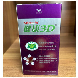 ～愛物網～ 【出清】💕保證公司貨 統一 Metamin 健康3D錠狀食品90顆/瓶 90錠 健康3D 錠狀 食品 | 蝦皮購物