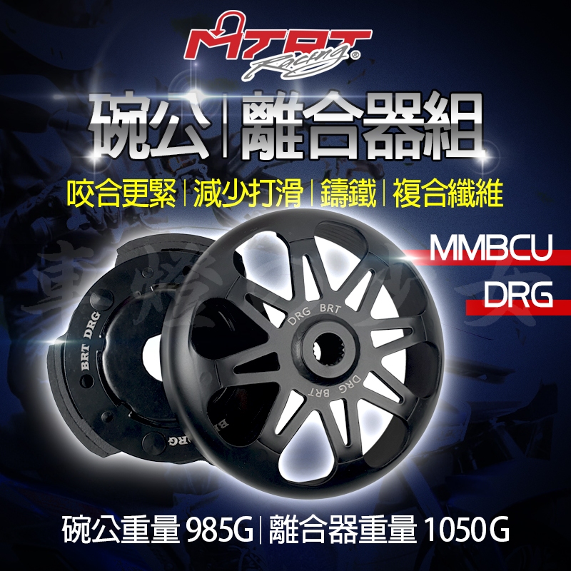 台北車業 MTRT｜傳動後組 碗公 離合器 後組 傳動 適用 DRG 龍 MMBCU 曼巴 158 SYM | 蝦皮購物