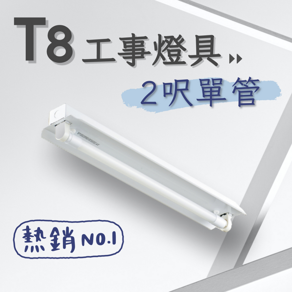 【罩大-台灣現貨-保固】台灣CNS認證 LED工事燈 T8 2呎 10W 單燈 雙燈 工事燈具 日光燈管 燈座 全電壓 | 蝦皮購物