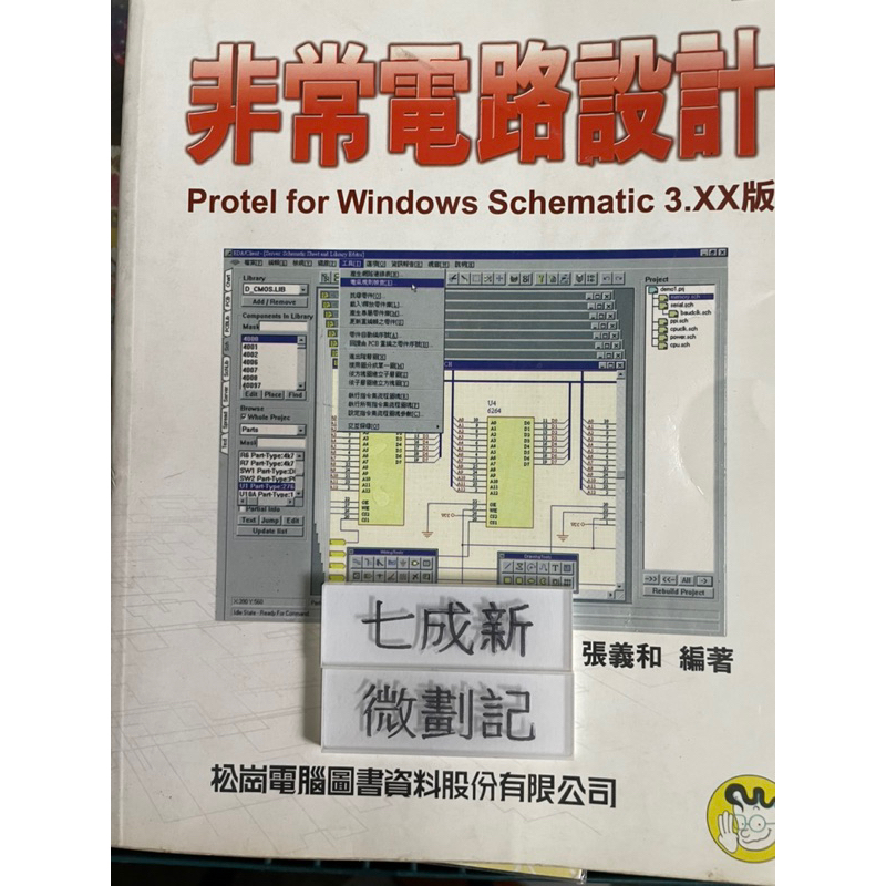 《無CD,只有書》非常電路設計 Protel for Windows Schematic 3.xX 版（1999二版） | 蝦皮購物