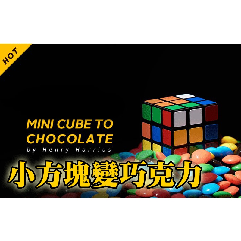[808 MAGIC]魔術道具 Rubiks Dream CUBE TO CHOCOLATE 小魔術方塊變巧克力豆 | 蝦皮購物