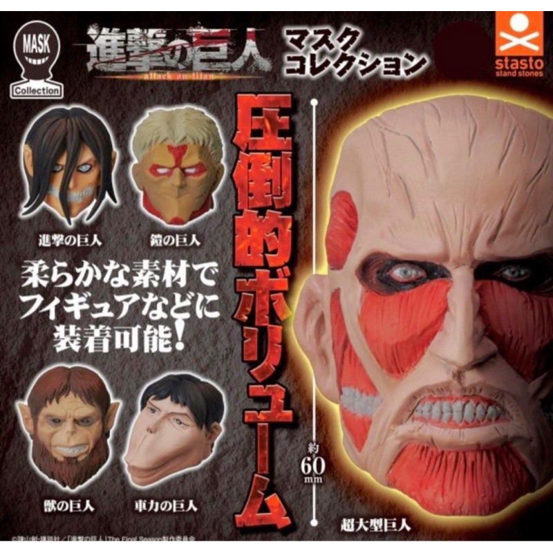 ♡奈石Nice日本代購♡ STASTO 進擊的巨人 面具收藏 扭蛋 超大型巨人 進擊的巨人 鎧之巨人 獸之巨人 全五種 | 蝦皮購物
